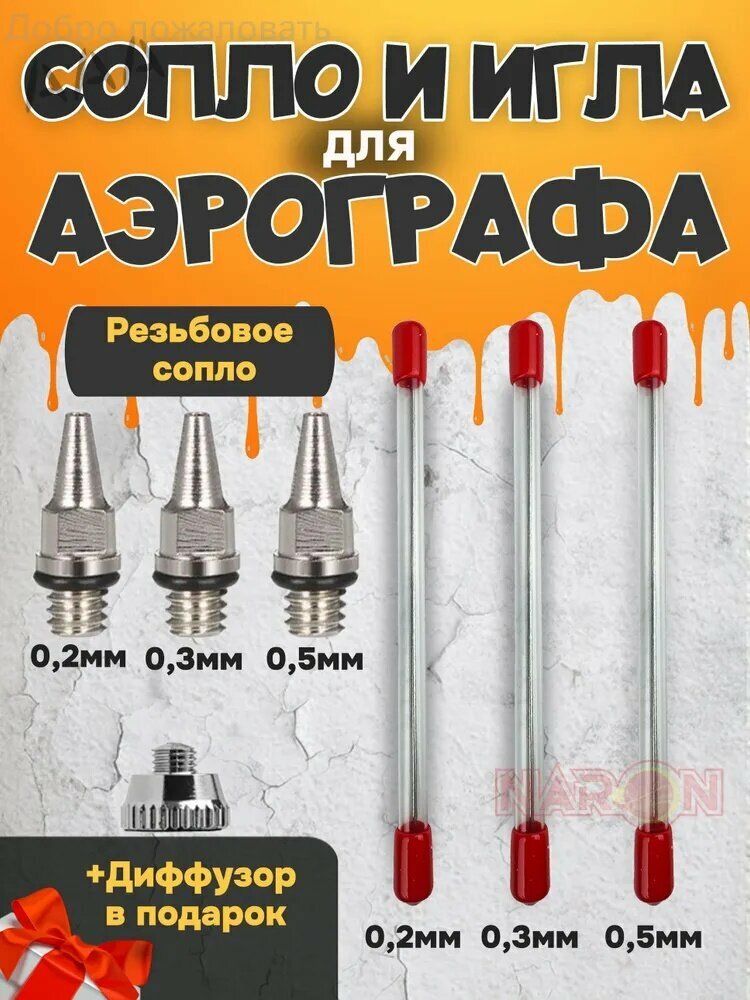 Комплектующие для аэрографа