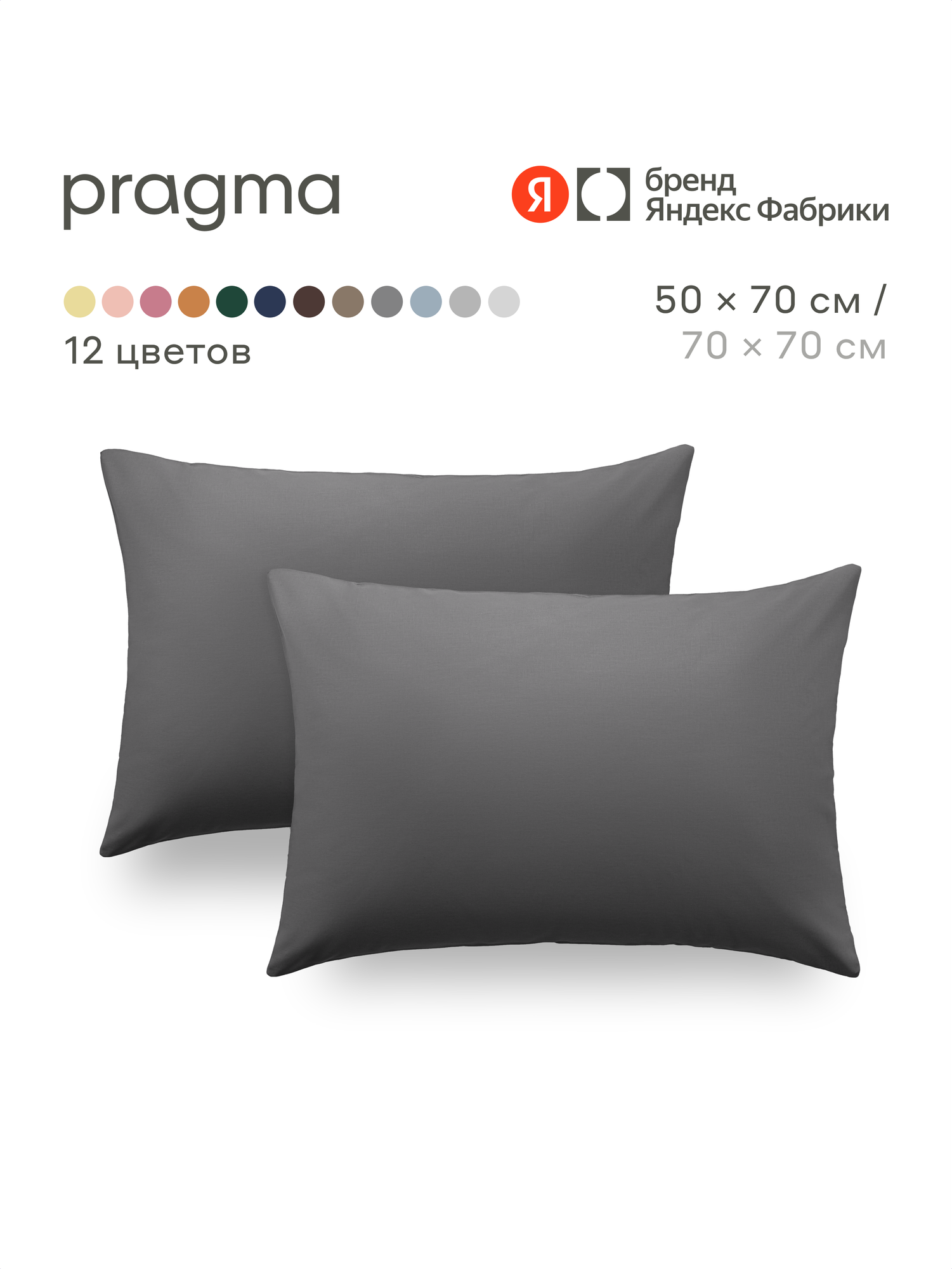 Комплект наволочек 50*70 см Pragma Telso, мягкий графитовый