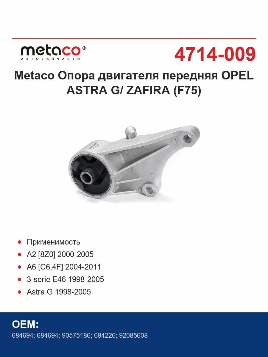 Metaco Опора двигателя передняя OPEL ASTRA G/ ZAFIRA (F75)