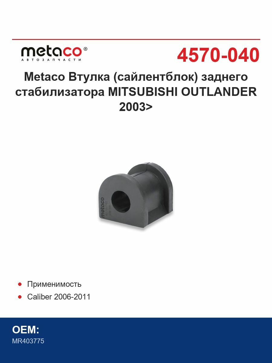 Metaco Втулка (сайлентблок) заднего стабилизатора MITSUBISHI OUTLANDER 2003>