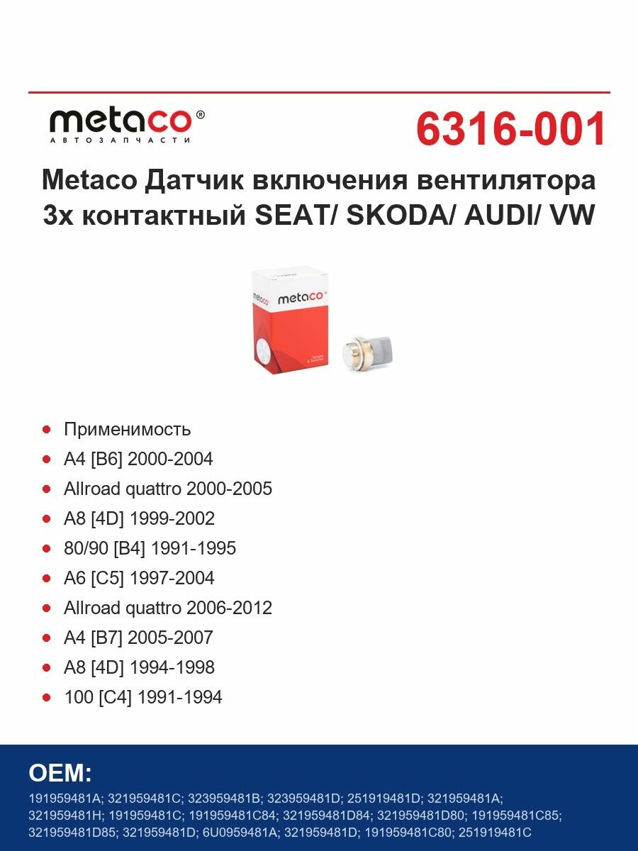 Metaco Датчик включения вентилятора 3х контактный SEAT/ SKODA/ AUDI/ VW