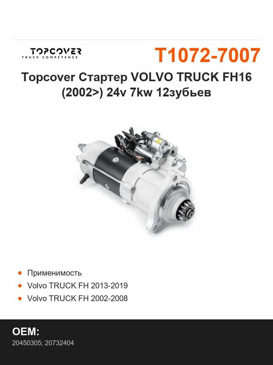 Topcover Стартер VOLVO TRUCK FH16 (2002>) 24v 7kw 12зубьев