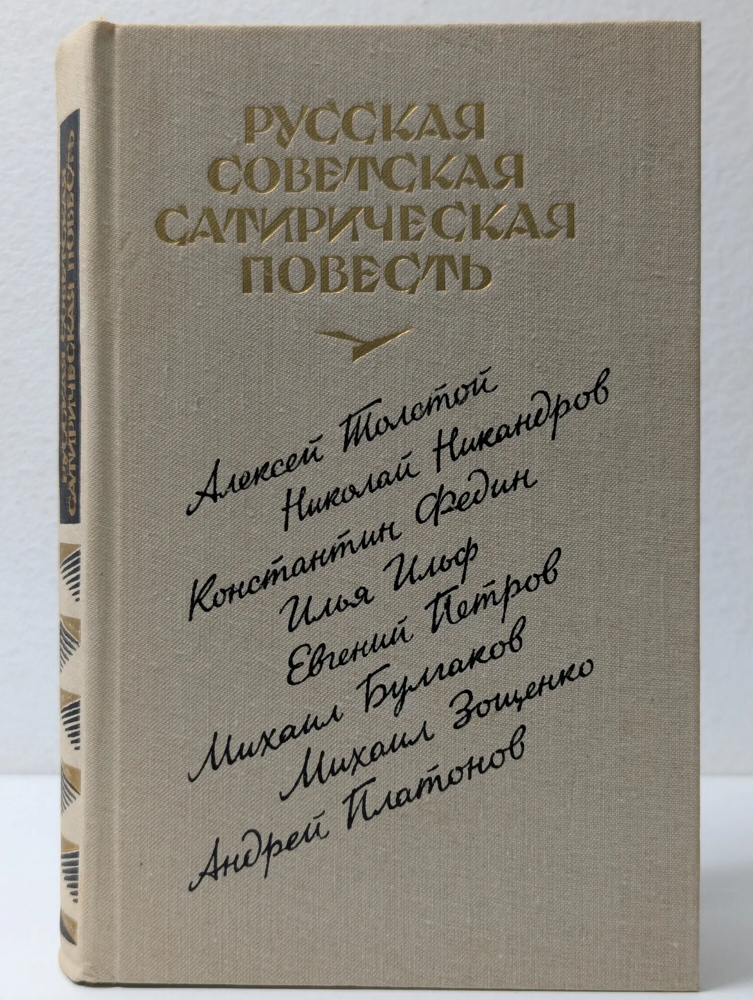 Русская советская сатирическая повесть 20-е годы Боровиков Сергей Григорьевич (сост.) 1989