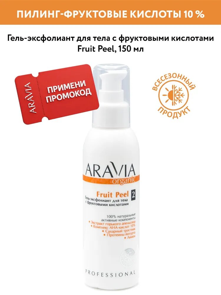 ARAVIA Organic Гель-эксфолиант для тела с фруктовыми кислотами Fruit Peel, 150 мл