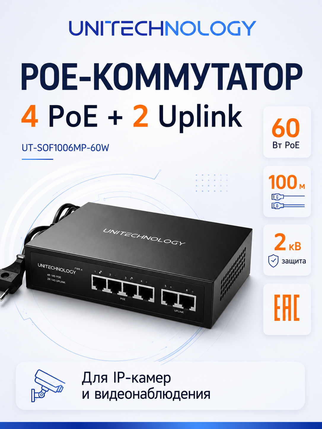 PoE Коммутатор (свитч), 10/100 Мбит/с, 4 PoE порта + 2 Uplink порта, UNITECHNOLOGY UT-SOF1006MP-60W