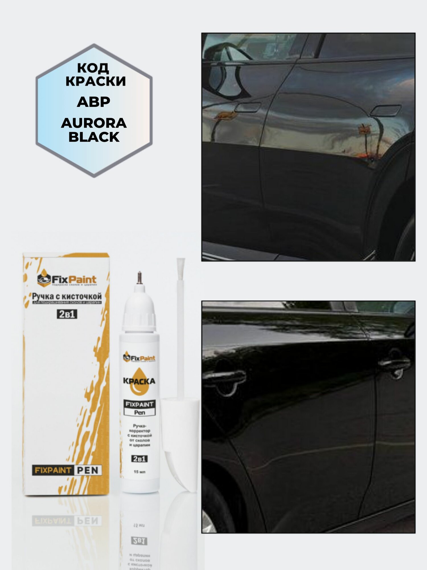Подкраска KIA, код ABP, AURORA BLACK PEARL, ручка-корректор с кисточкой 2 в 1 FixPaint Pen 15 мл, эмаль для ремонта сколов и царапин