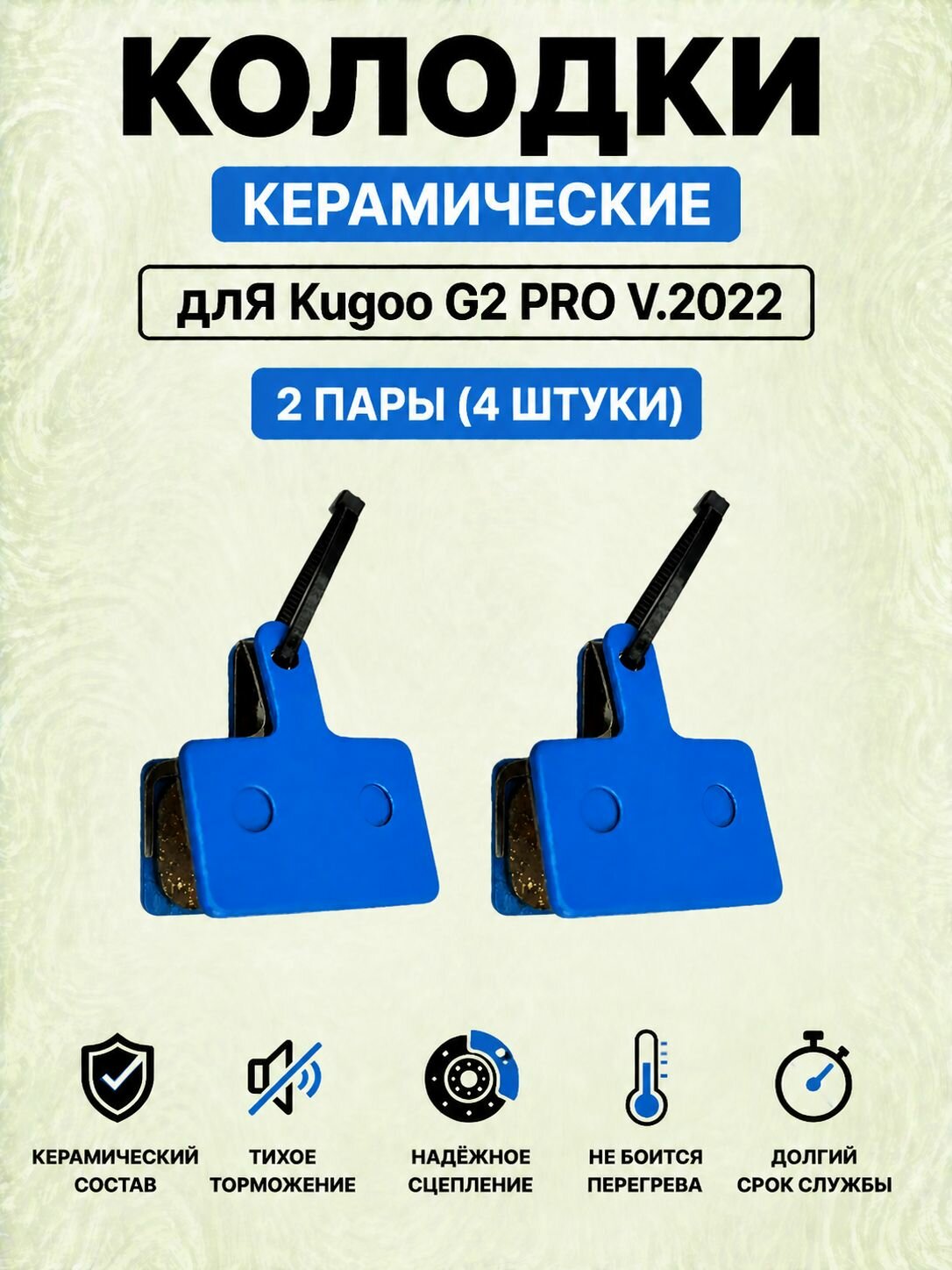 Керамические тормозные колодки для Kugoo G2 Pro V.2022 2 пары