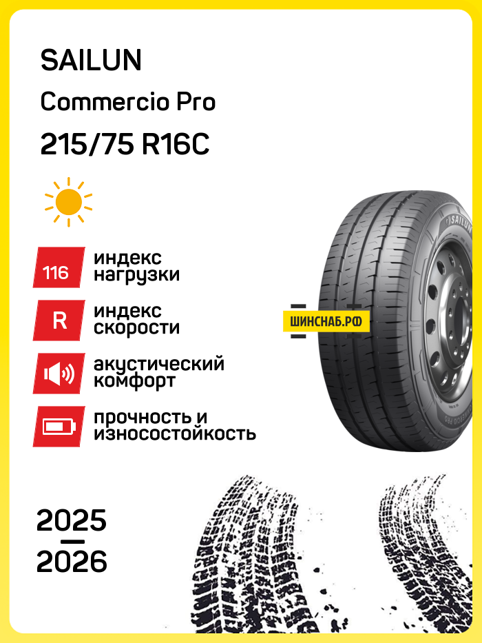 Шина SAILUN Commercio Pro 215/75r16c 116/114r commercio pro tl bsw 10pr, Легковые автомобили Нешипованные