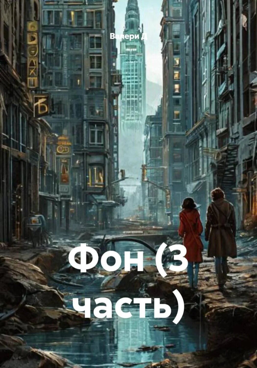 Фон (3 часть) [Цифровая книга]
