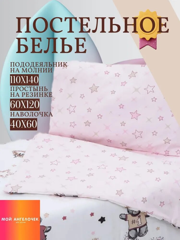 Постельное белье для новорожденных малышей 120х60 см, набор из простыни на резинке, пододеяльника на молнии и наволочки.
