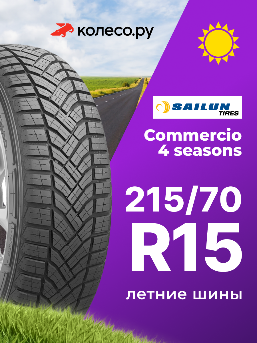 Шины летние Sailun COMMERCIO 4 SEASONS 215/70 R15 109/107S нешипованная летняя резина