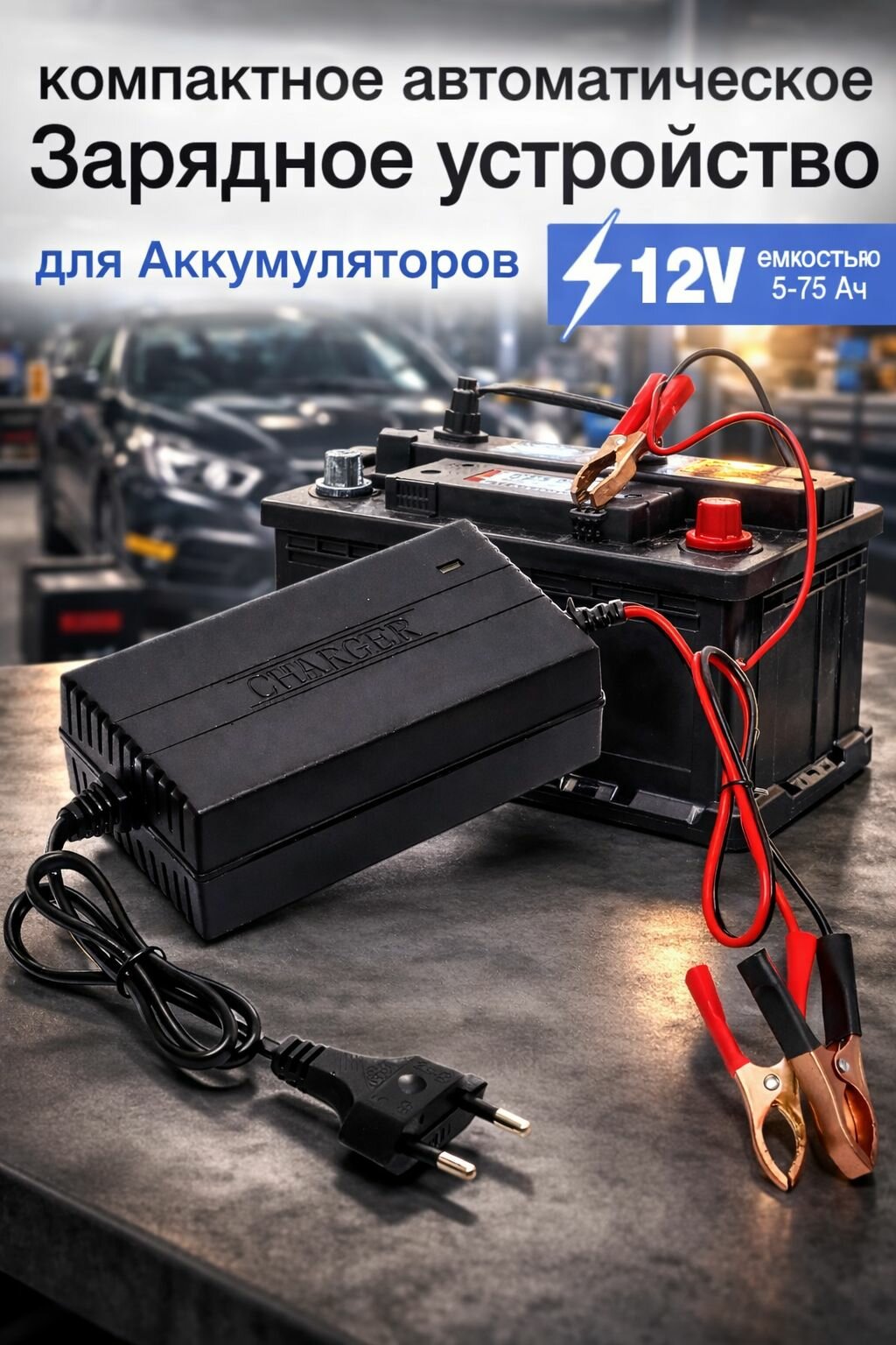 Автоматическое зарядное устройство 12в 2а для автомобильных аккумуляторов 20 75 ач с защитой