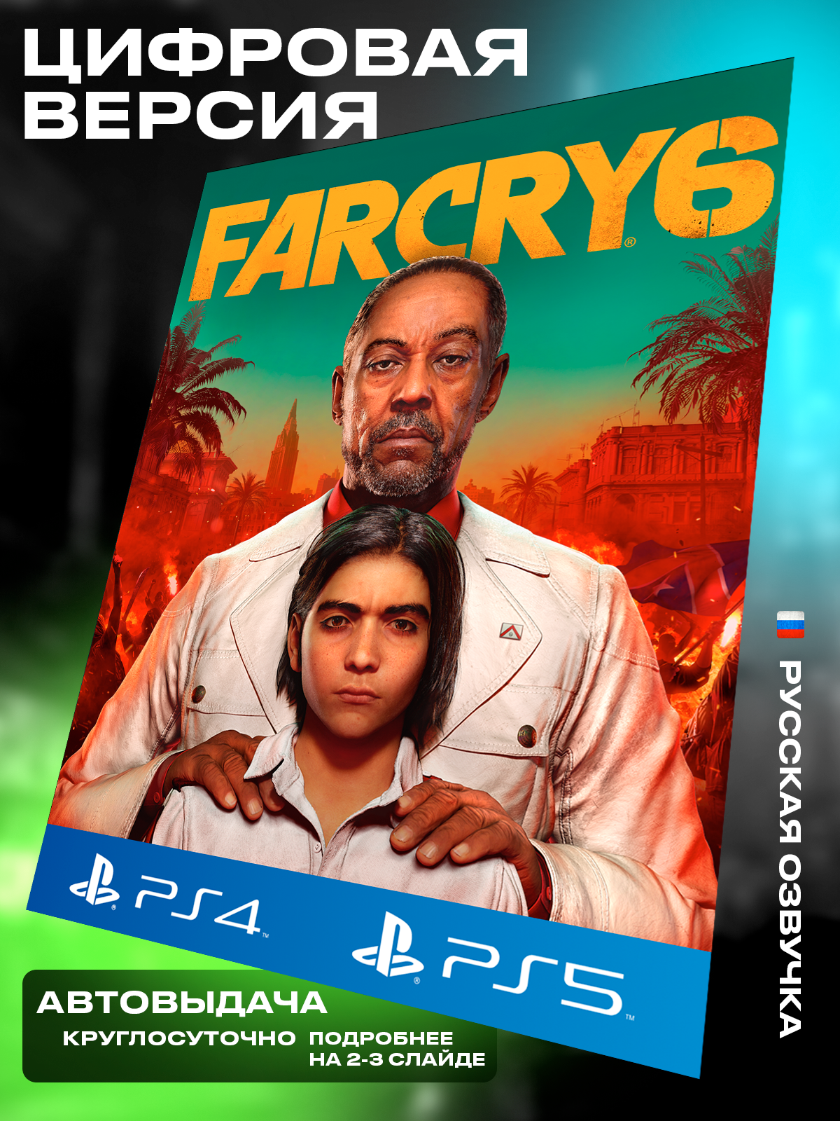 Игра Far Cry 6 для Playstation 4 5 Цифровая версия Фар Край 6