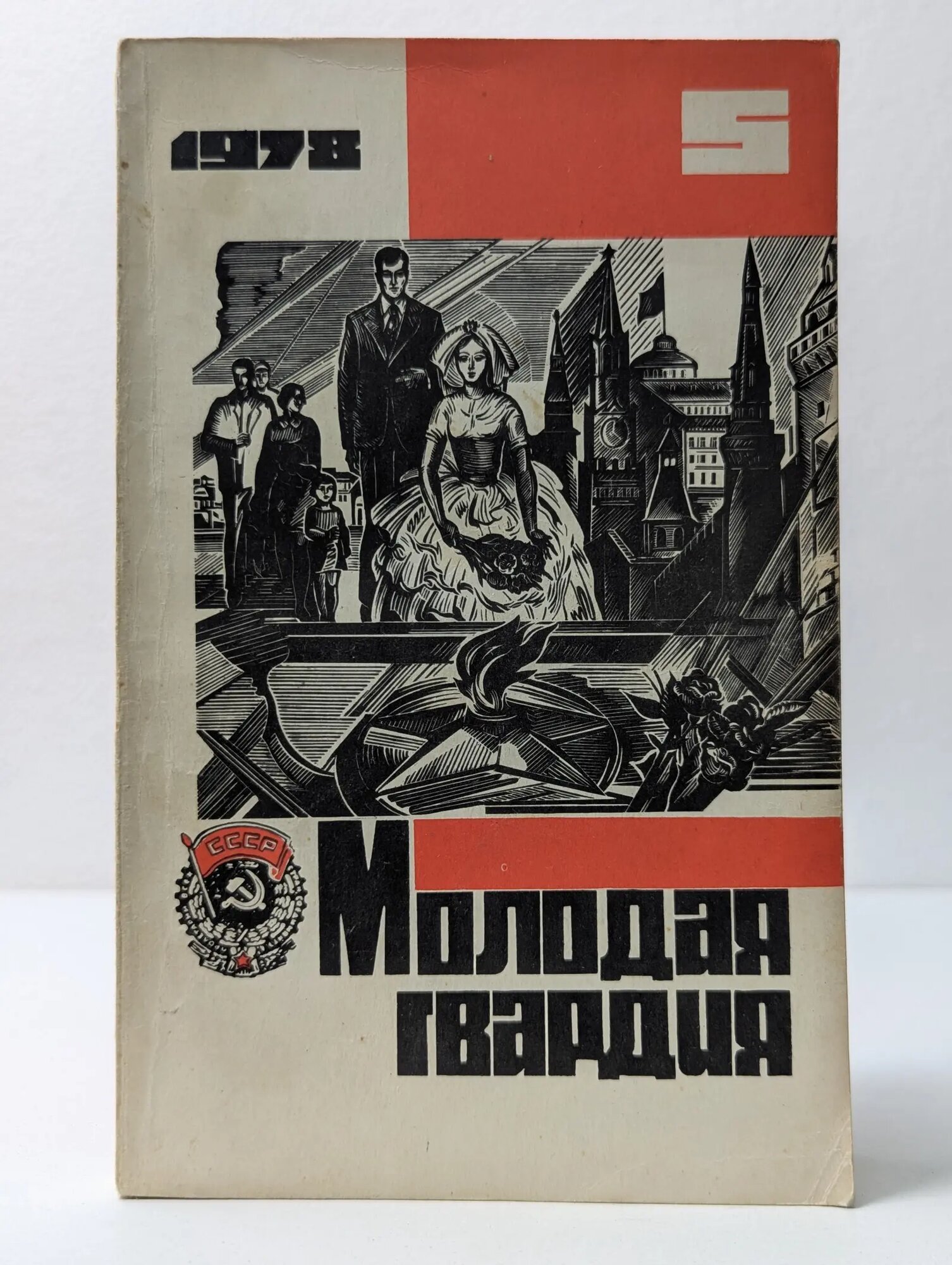 Молодая гвардия. Выпуск № 5/1978 Сборник 1978