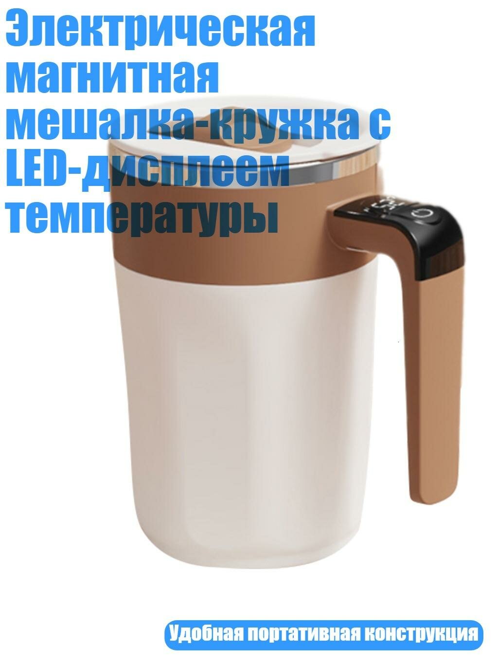 Электрическая магнитная мешалка-кружка с LED-дисплеем температуры, Коричневый
