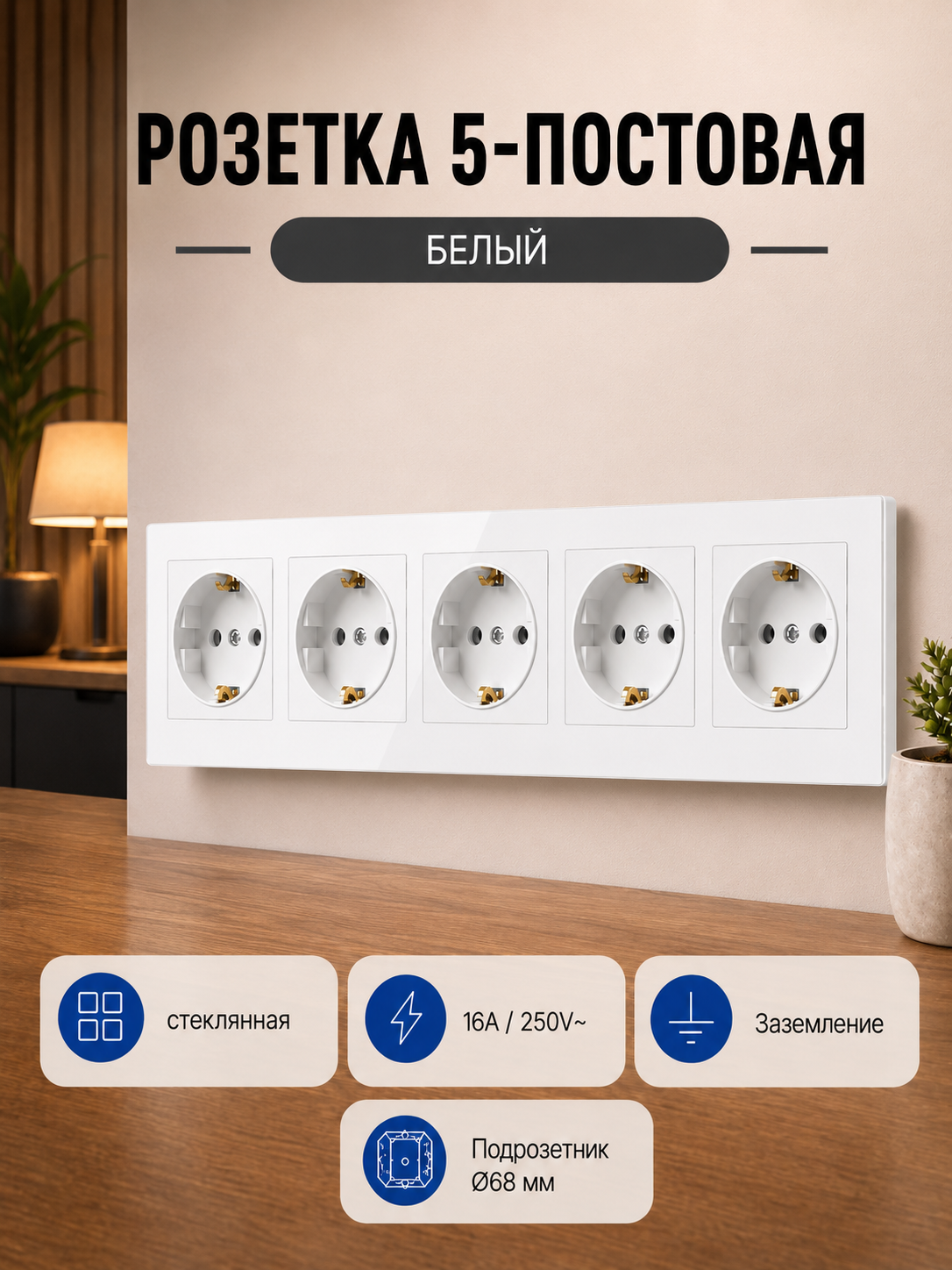 Розетка пятерная стеклянная белая , 250В, с заземлением, 16 А