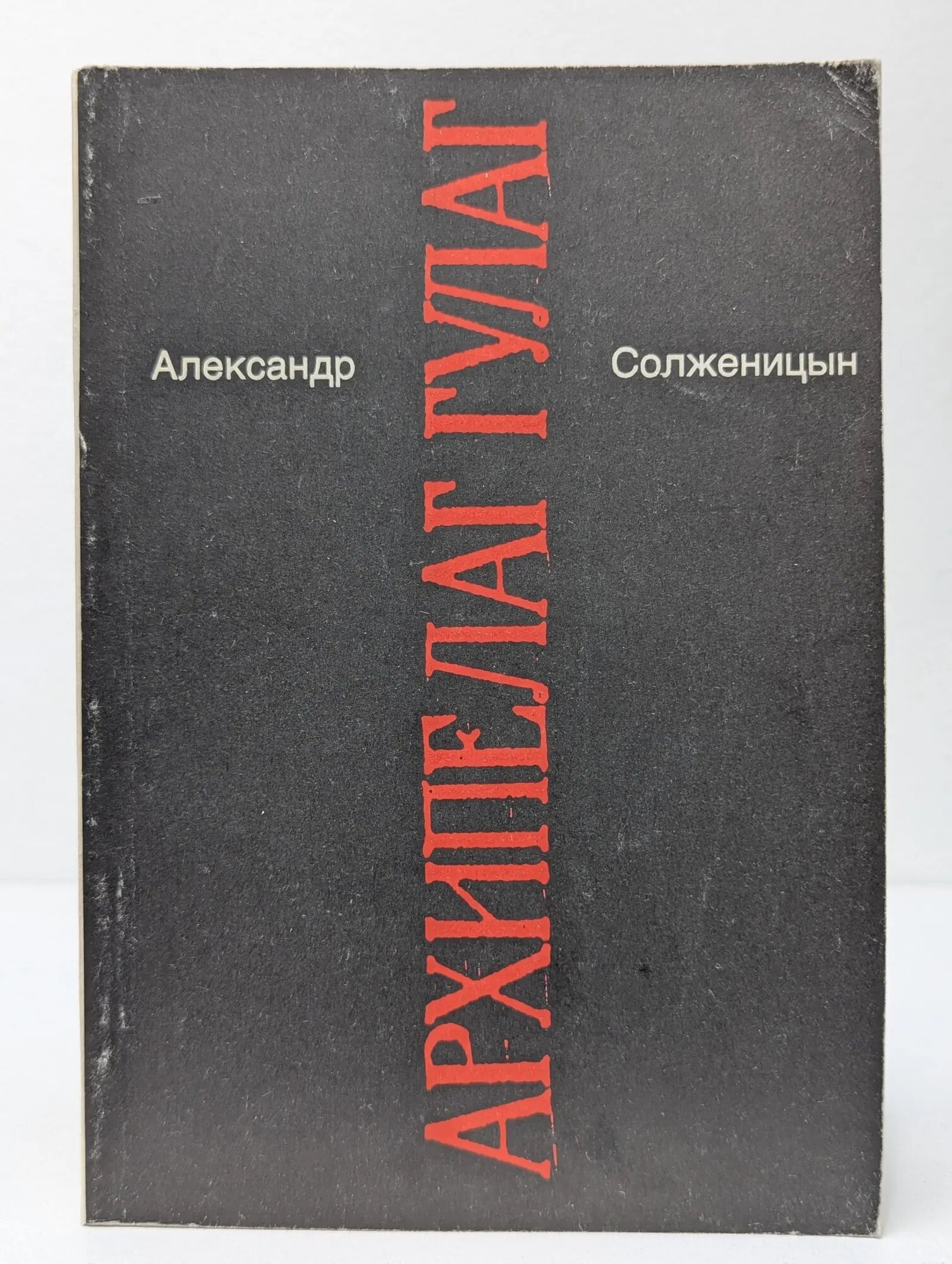 Александр Солженицын. Малое собрание сочинений. Том 7. Архипелаг гулаг Солженицын Александр Исаевич 1991