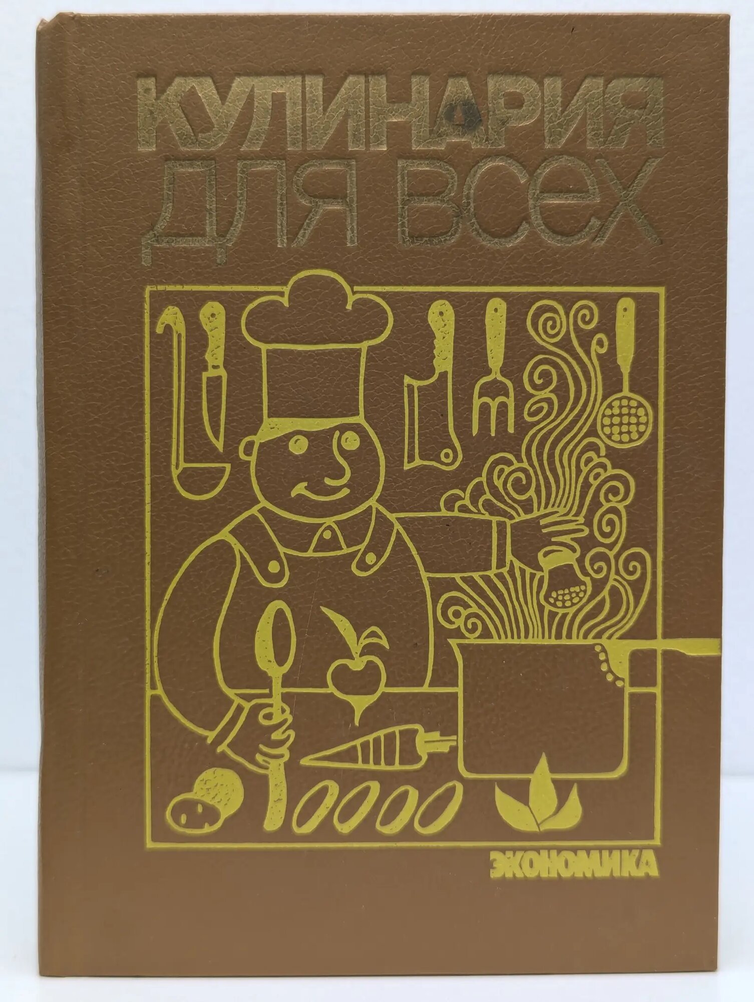 Кулинария для всех 1988