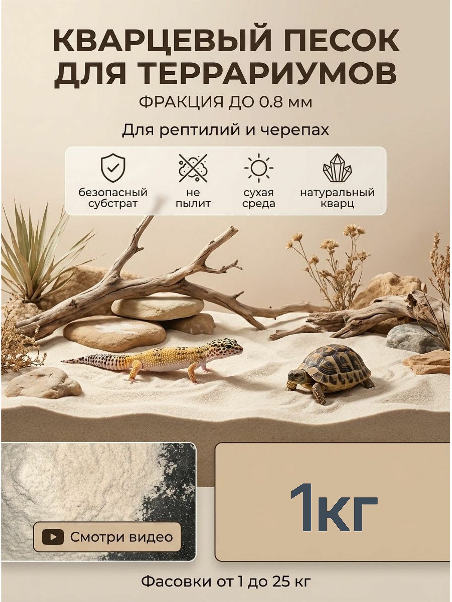 Кварцевый песок для террариума до 0.8 мм, мелкий натуральный грунт для рептилий, ящериц и черепах, сухой субстрат, 1 кг