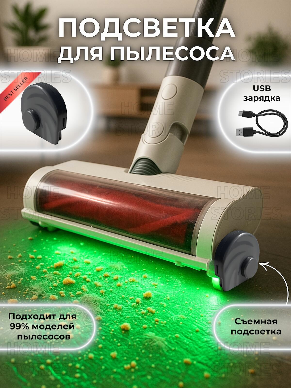 Лазерная подсветка для пылесоса с USB зарядкой
