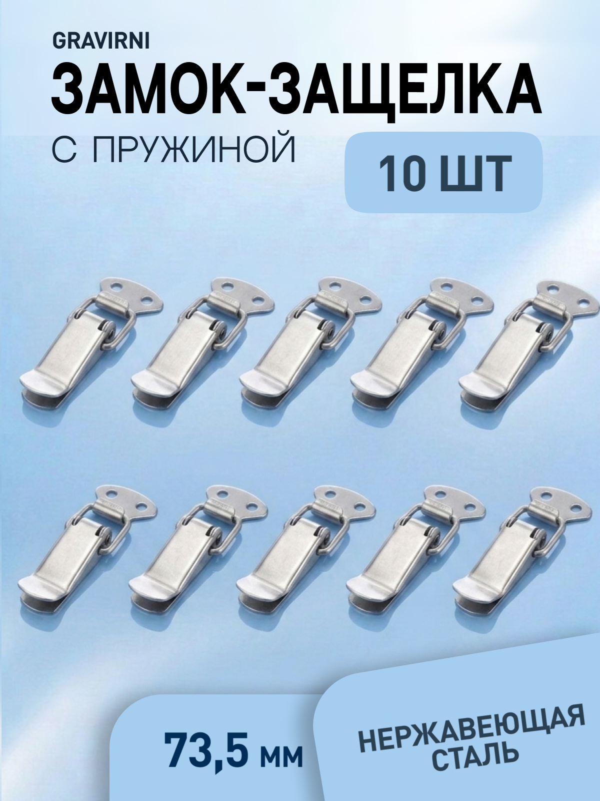 Замок-защёлка L-57 нерж. Сталь (10 шт), пружинный замок С-12-А, накидной замок для бочки, ящика, сундука, шкатулок