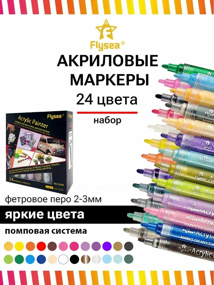 Набор акриловых маркеров для рисования , акриловые маркеры Flysea Acrylic Marker 2-3 мм 24 шт