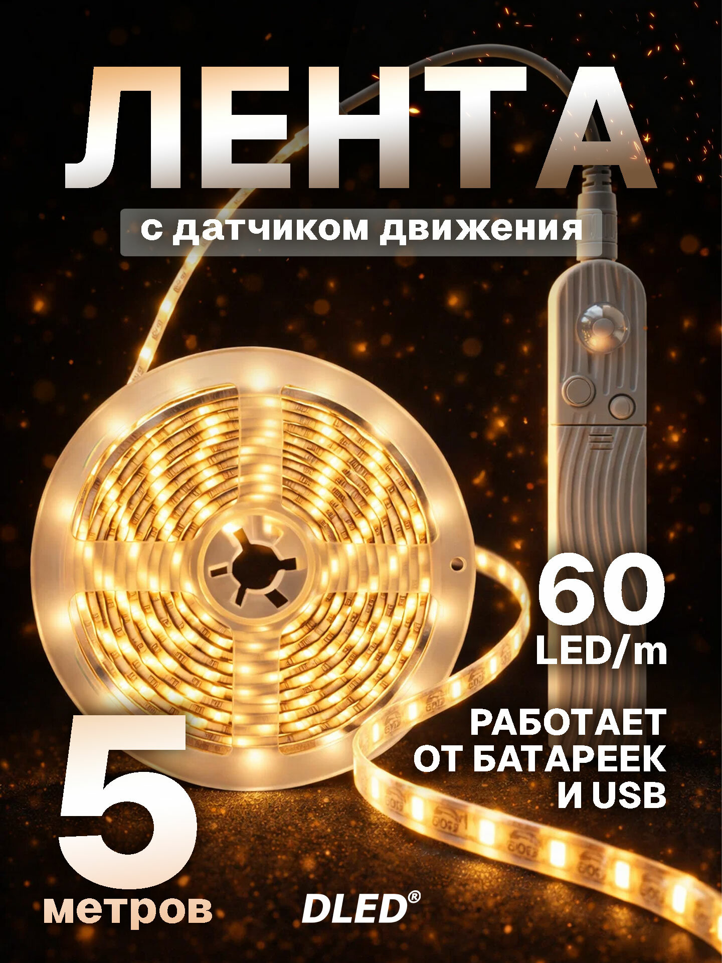 Светодиодная лента с датчиком движения, на батарейках, теплая белая 3200К 60LED/м, IP22 SMD 2835, 5V длина 5 метров