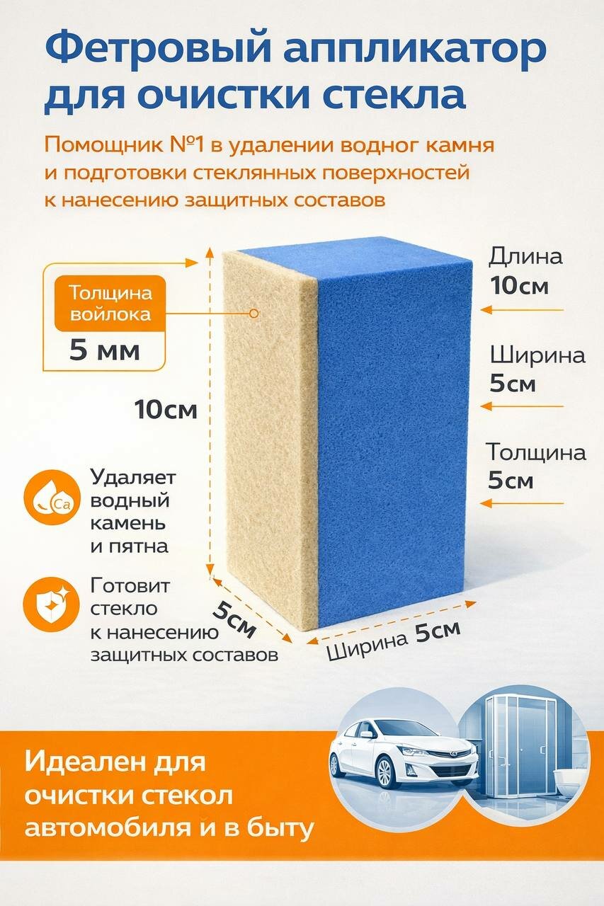 Фетровый аппликатор для очистки стекла