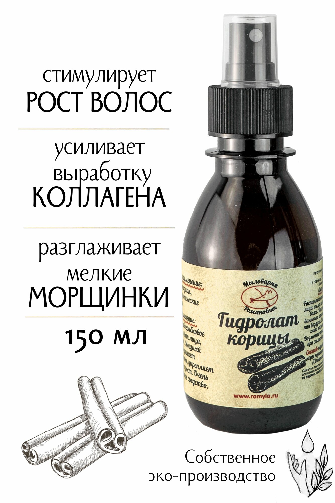 "Мыловарня Романовых"/Гидролат корицы/150 мл/для возрастной кожи, для усиления роста волос/разогревающий
