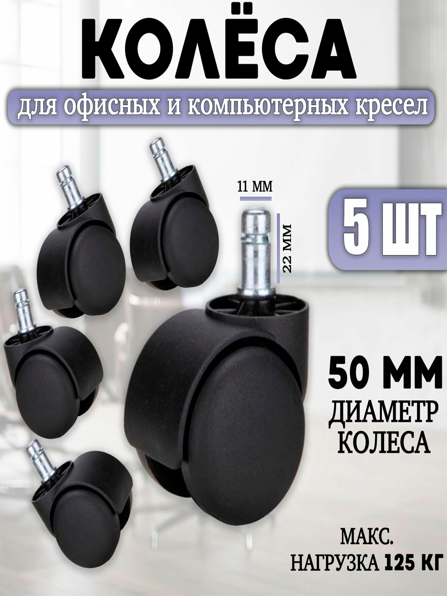 Комплект из пяти универсальных, роликов (колес) для офисных кресел, ВПМ, диаметр 50 мм, высота штока 20 мм, диаметр штока 11 мм, черный