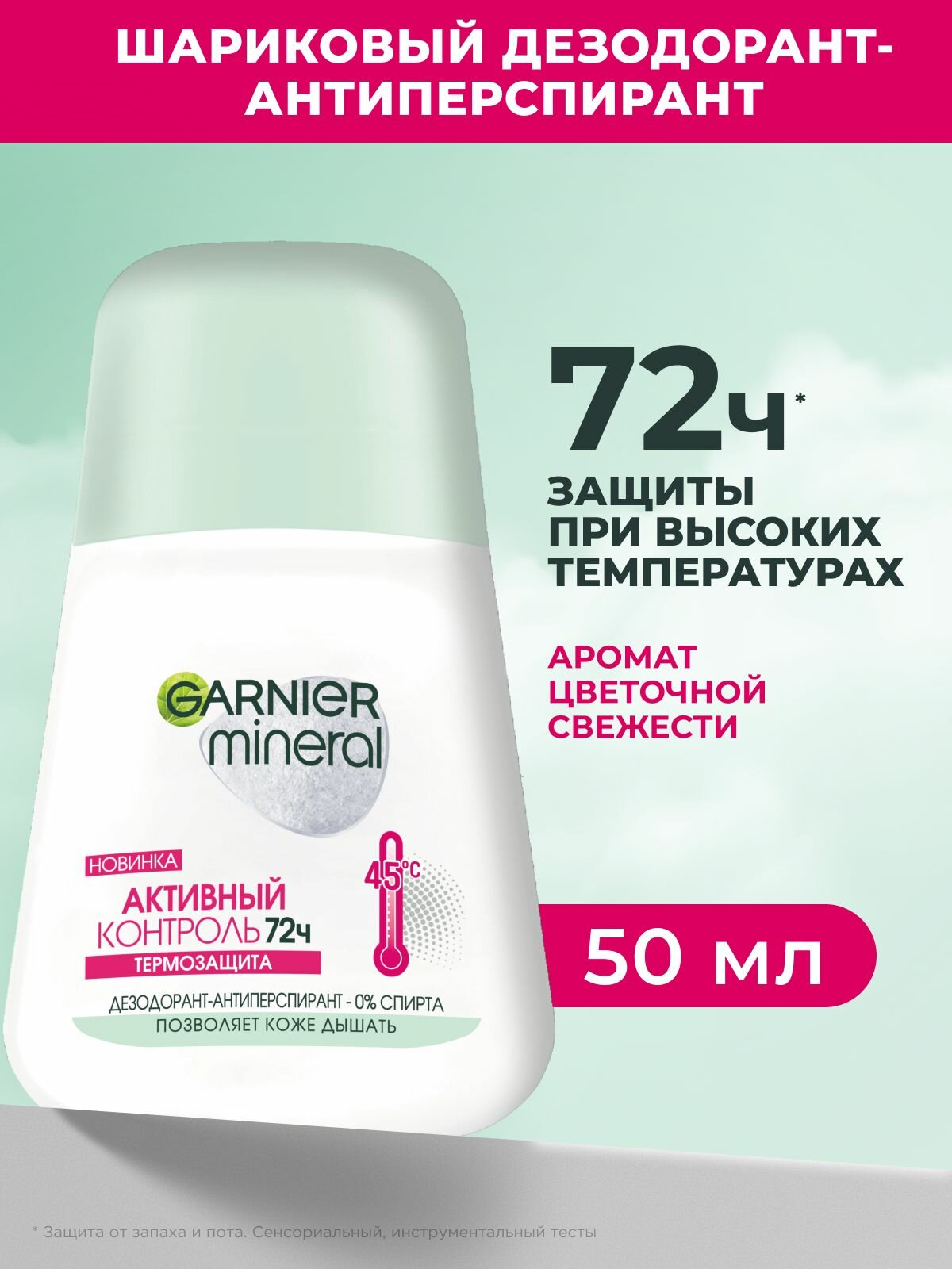 Garnier Дезодорант-антиперспирант роликовый для тела Mineral Активный контроль 72ч. Термозащита, женский, 50 мл антиперспирант 72 часа женский