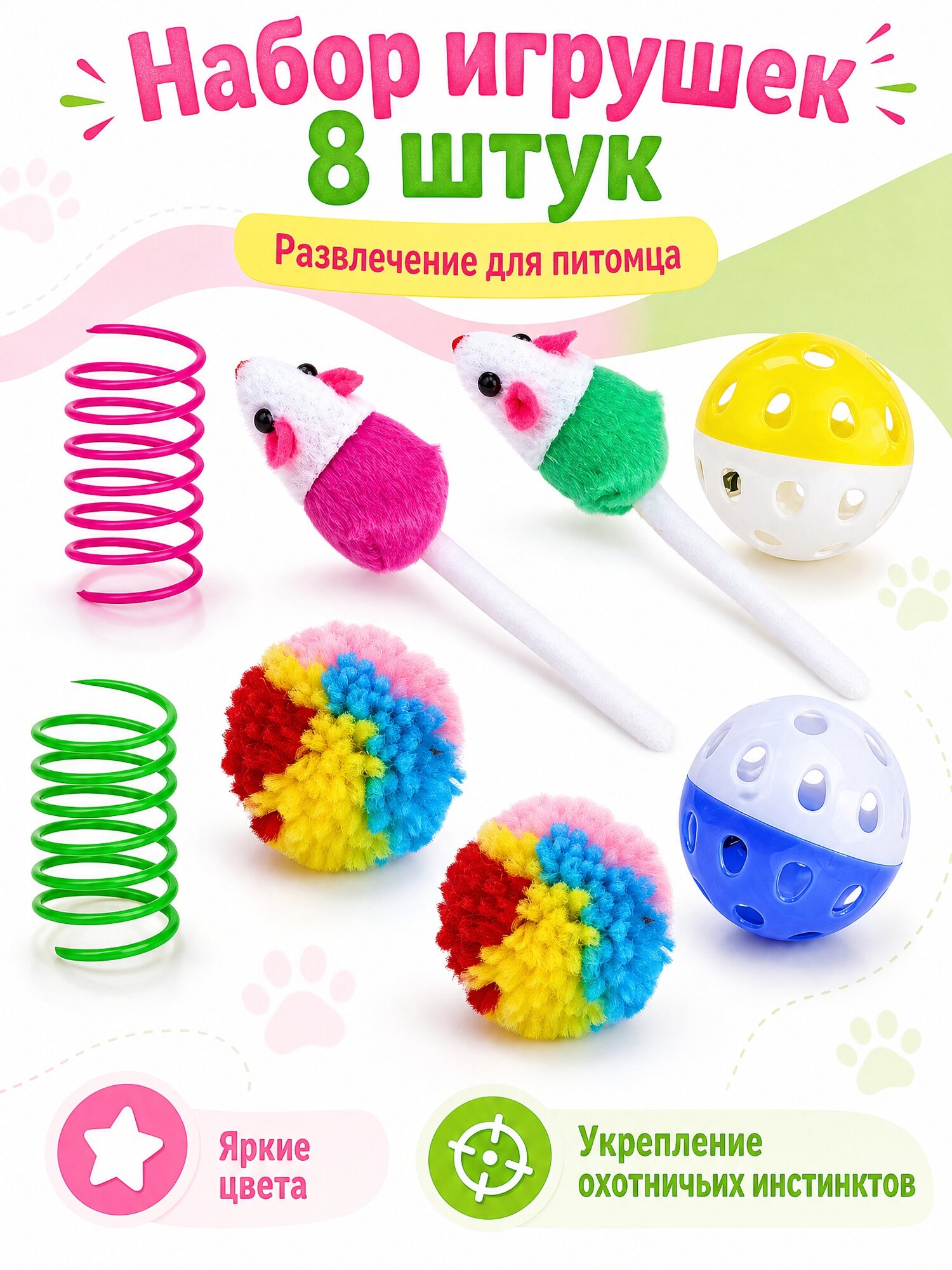 Игрушки для кошки набор игрушек мячики мышки пружинки помпончики