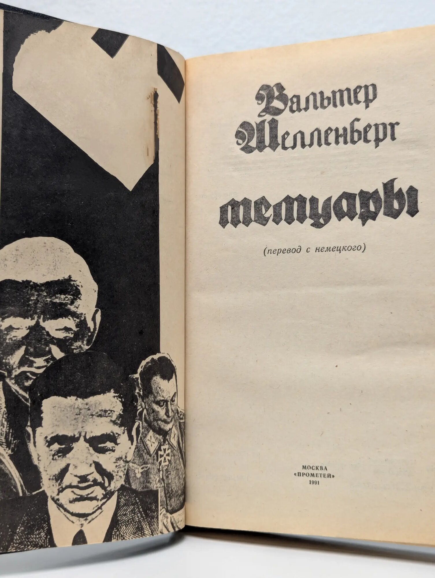 Вальтер Шелленберг. Мемуары Шелленберг Вальтер 1991 — фото 1