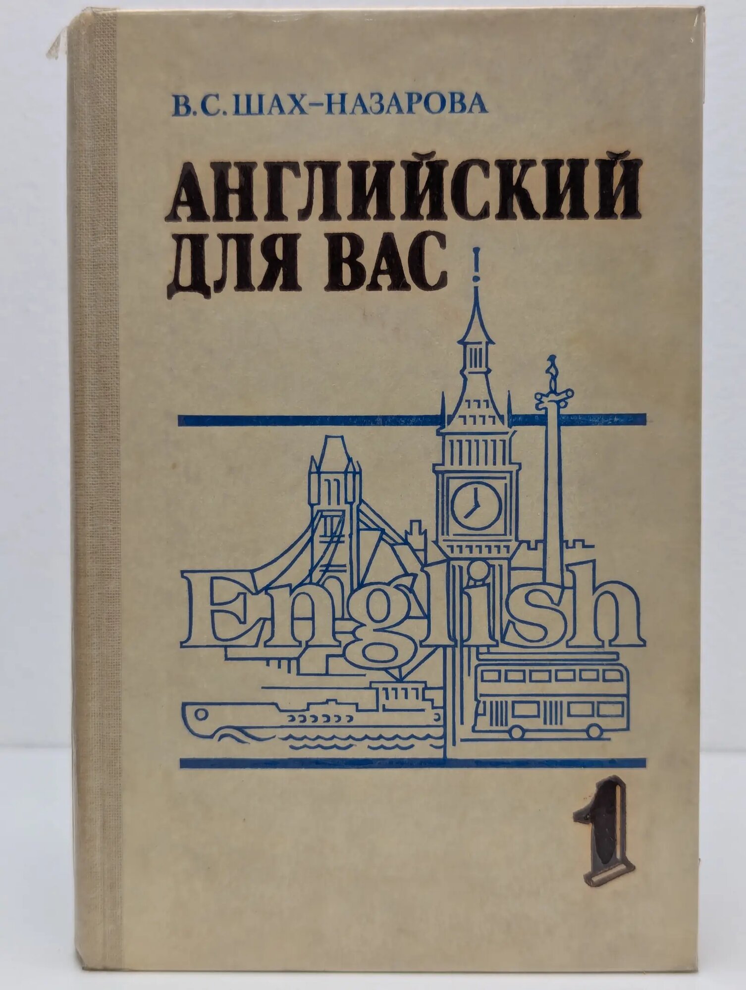 Английский для вас. В 2 частях. Часть 1 Шах-Назарова Валентина Сергеевна 1987