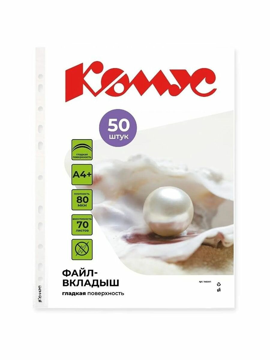 Комус Файл-вкладыш А4+ 80 мкм, 50 шт. в упаковке, гладкий, с перфорацией.