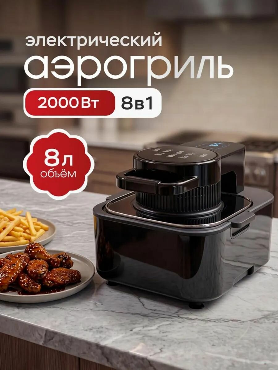 Аэрогриль электрический Air Fryer ZUTTI , Объём 8л,8 программ Сенсорное управление, визуальное окно, съемная решетка , Защита от перегрева, Мощность 1500Вт,