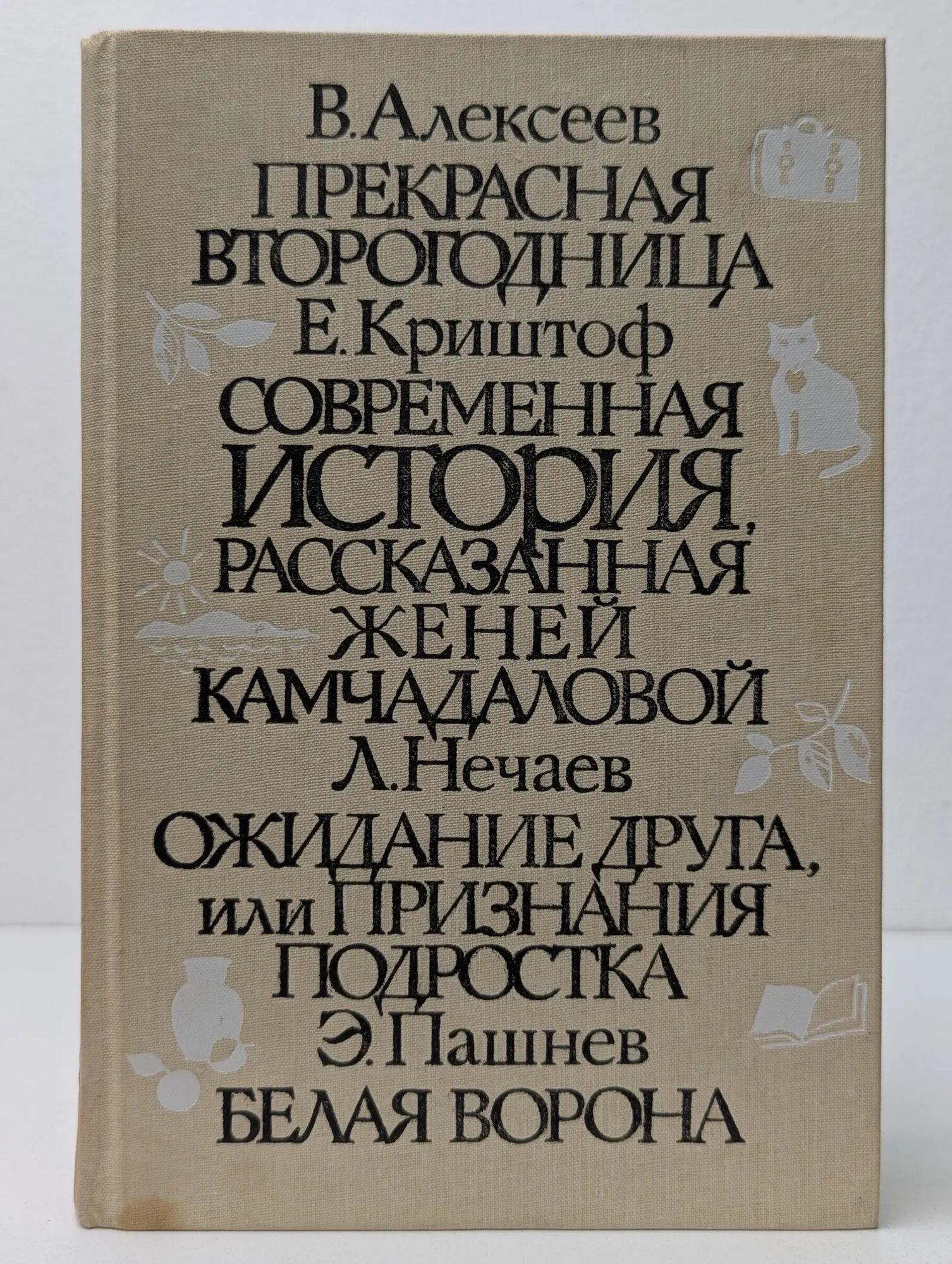 Школьные годы. Прекрасная второгодница. Современная история. Ожидание друга. Белая ворона Сборник 1990