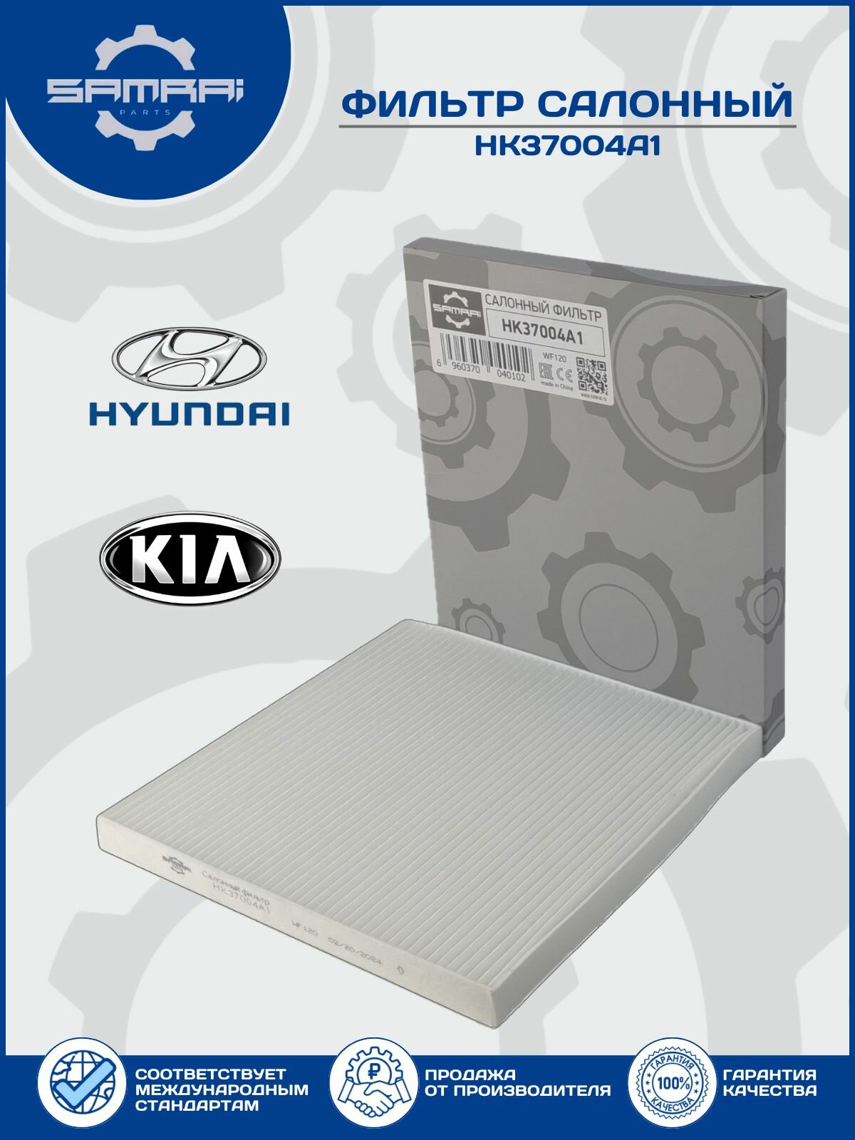Фильтр салонный Hyundai i40 ix35 Genesis Solaris Tucson, Kia Cerato Rio Sportage Carens II и III HK37004A1 / OEM 97133-2E210