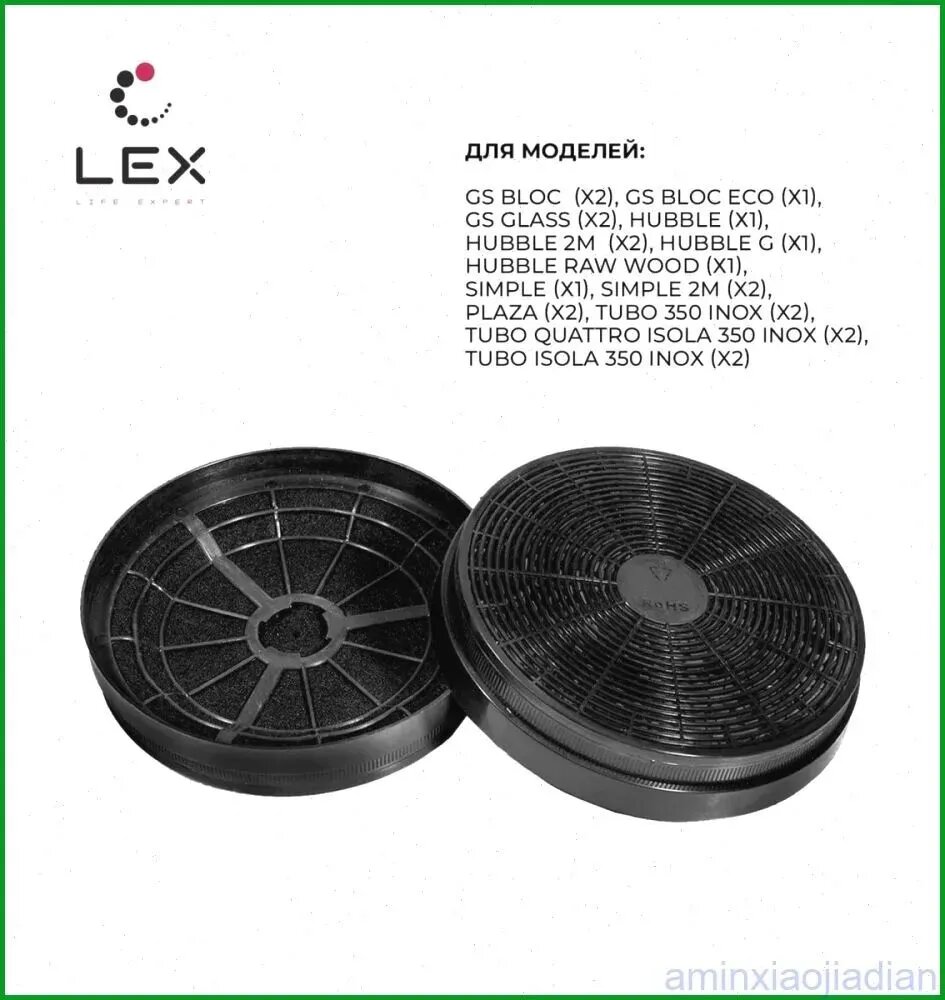 Угольный фильтр Lex N для кухонных вытяжек , совместим с моделями Simple, GS, Tubo, Hubble