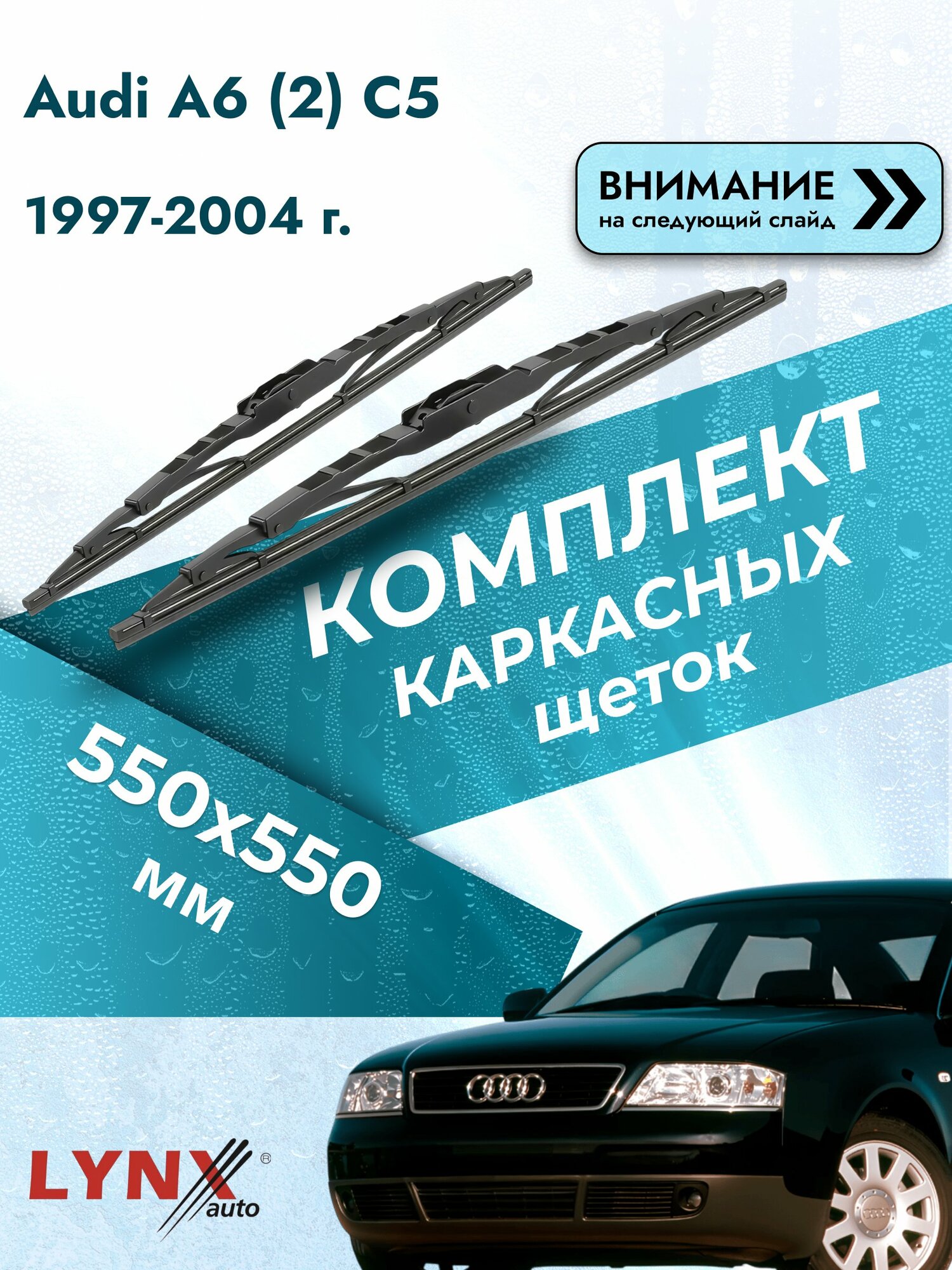 Дворники автомобильные каркасные на Audi A6 (2) C5 1997-2004, Комплект щёток 550x550мм (550L+550L). Ауди А6