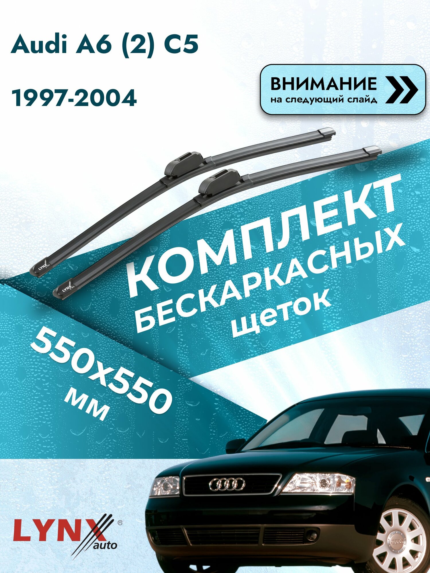 Дворники автомобильные бескаркасные на Audi A6 (2) C5 1997-2004, Комплект щёток 550x550мм (ХF550+ХF550). Ауди А6