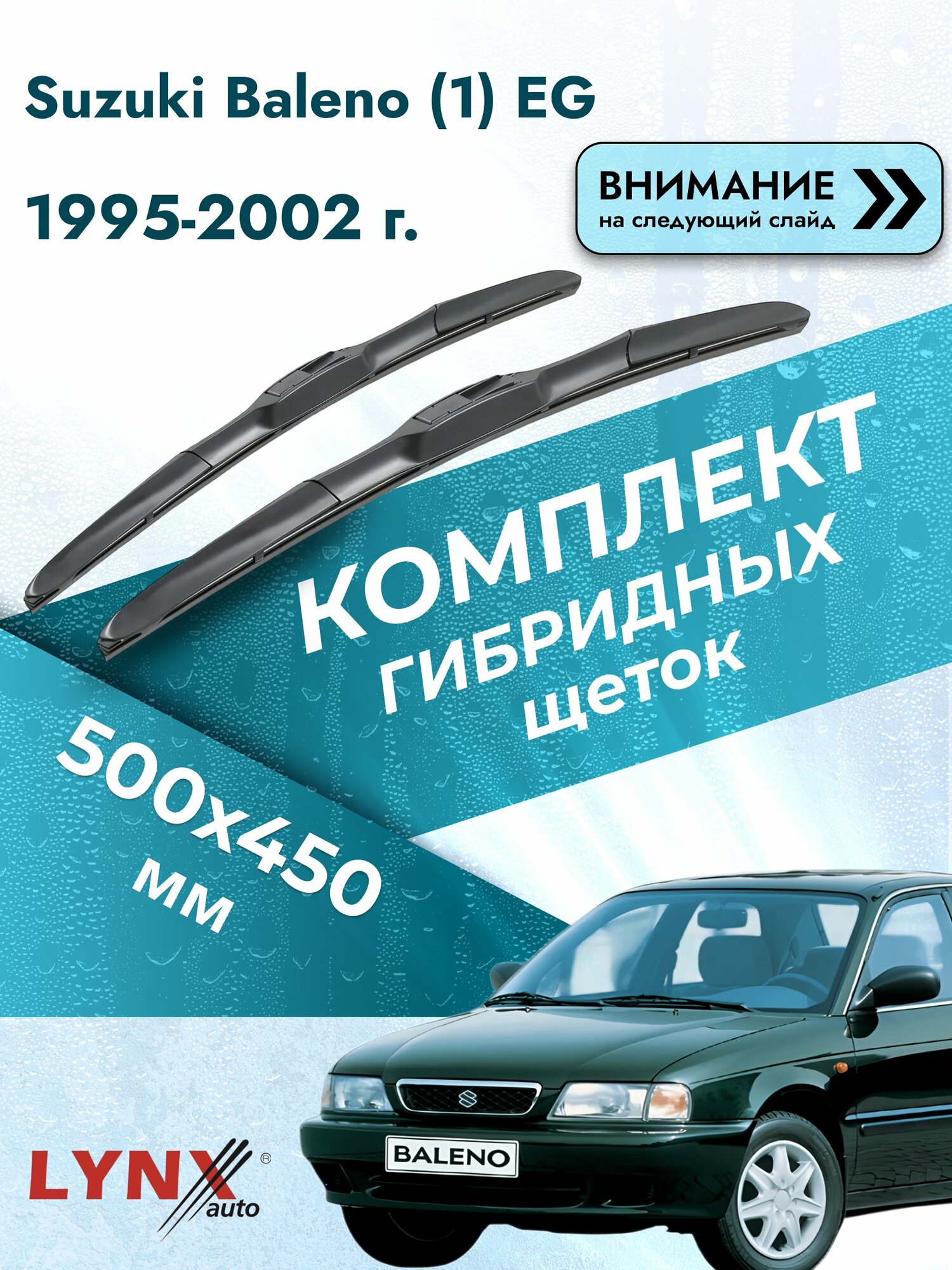 Дворники гибридные на Suzuki Baleno (1) EG 1995-2002, Комплект щёток 500x450мм (LХ500+LХ450). Сузуки Балено