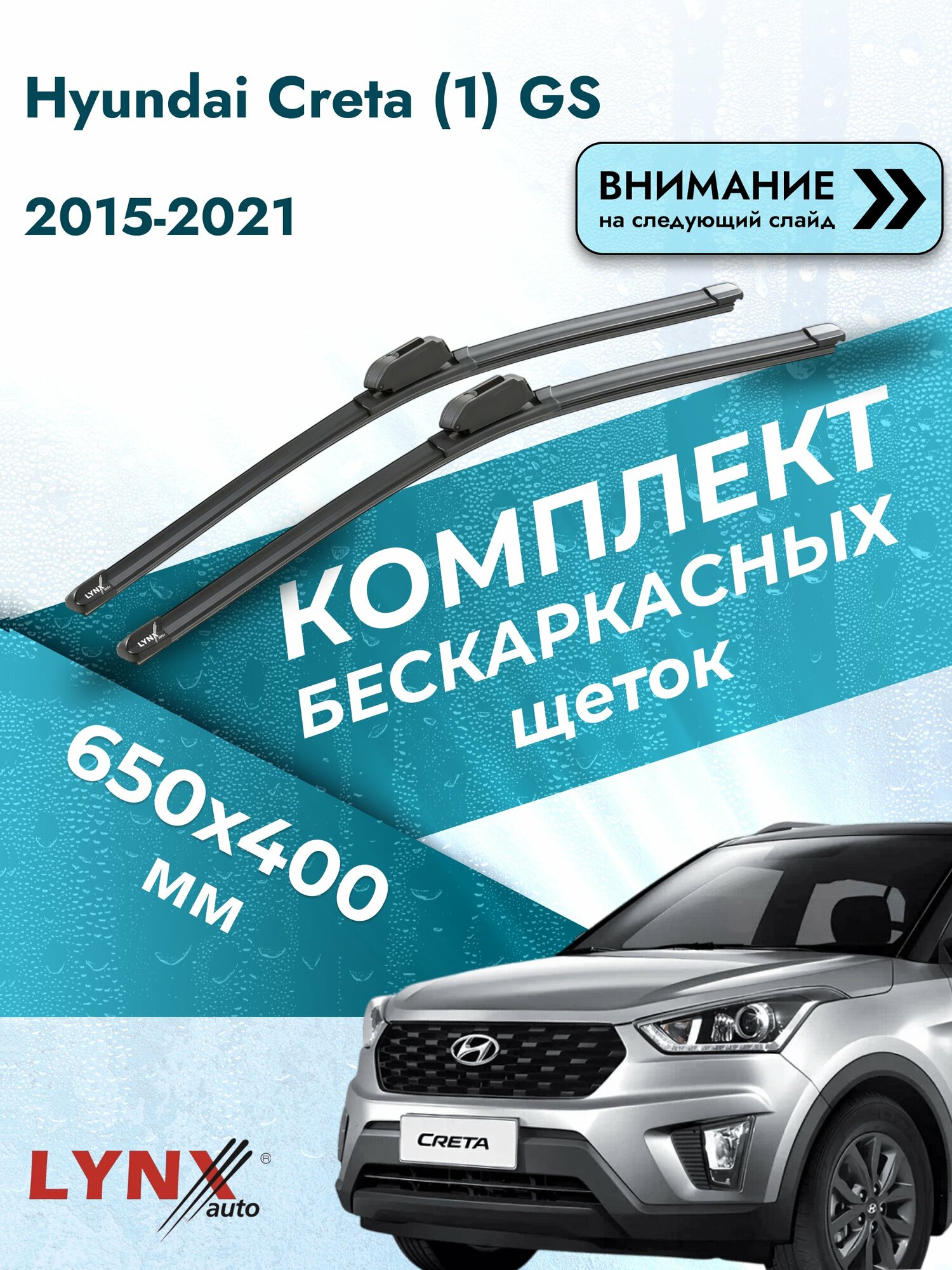 Дворники бескаркасные на Hyundai Creta (1) GS 2015-2021, Комплект щёток 650x400мм (ХF650+ХF400). Хендай Крета