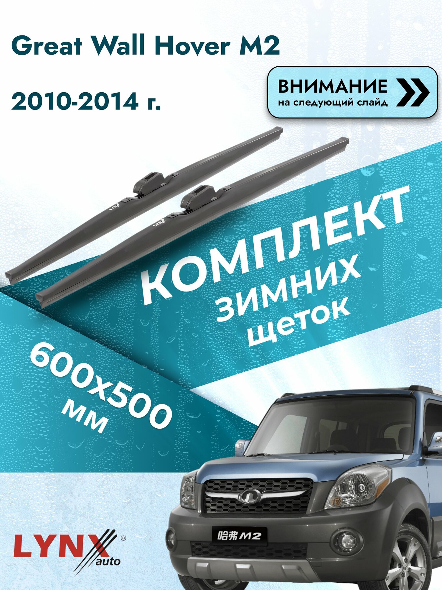 Дворники зимние на Great Wall Hover M2 2010-2014, Комплект щёток 600x500мм (LW600+LW500). Грейт Вол Ховер M2