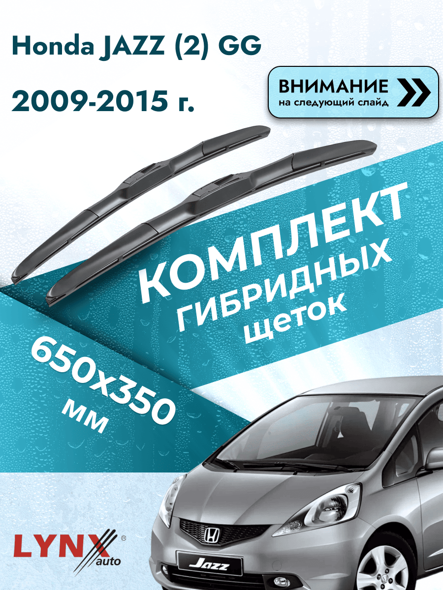 Дворники гибридные на Honda JAZZ (2) GG 2009-2015, Комплект щёток 650x350мм (LХ650+LХ350). Хонда Джаз