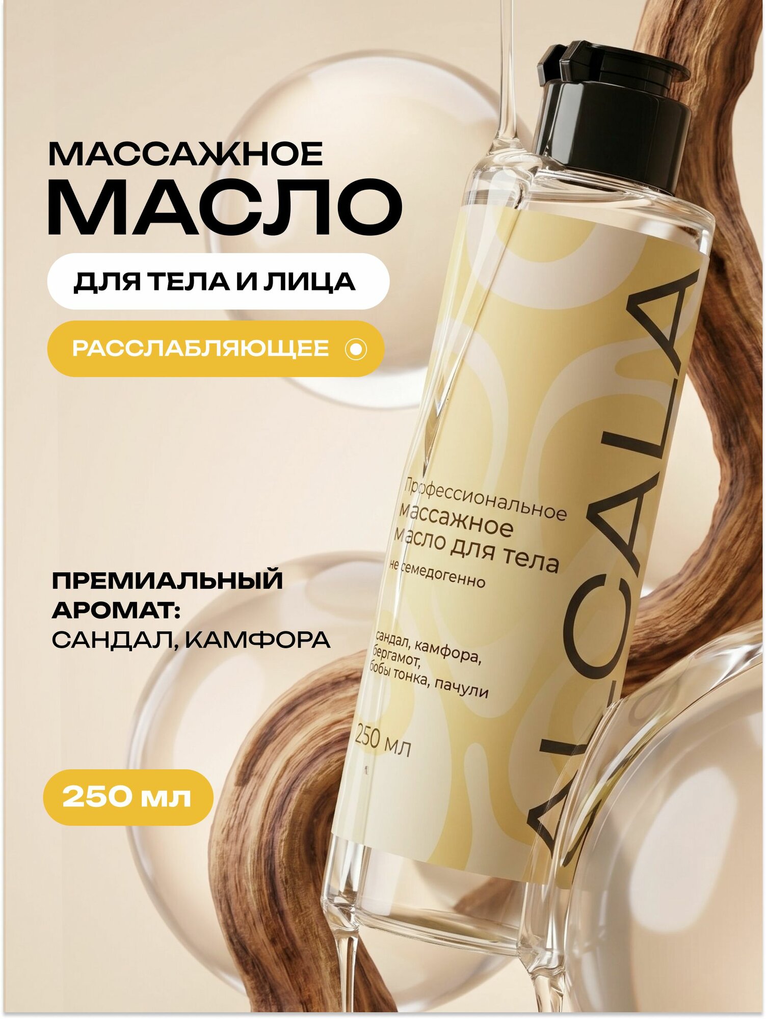 ALCALA профессиональное массажное масло для тела, расслабляющее, для массажа, 250 мл