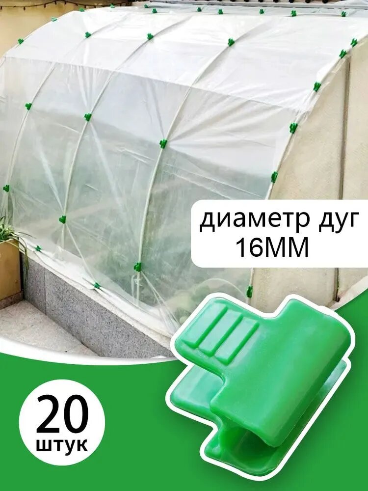 Клипсы для парника50 х 35мм, ABS пластик, 20 шт