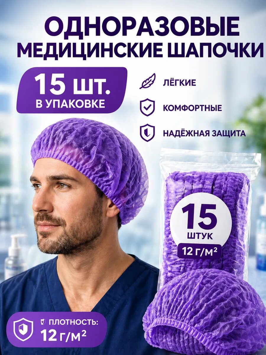 Шапочки Шарлотта одноразовые 15 шт фиолетовые
