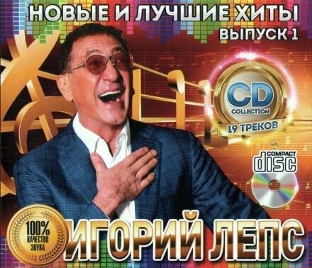 CD диск. Григорий Лепс - Новые и Лучшие Хиты. Выпуск 1