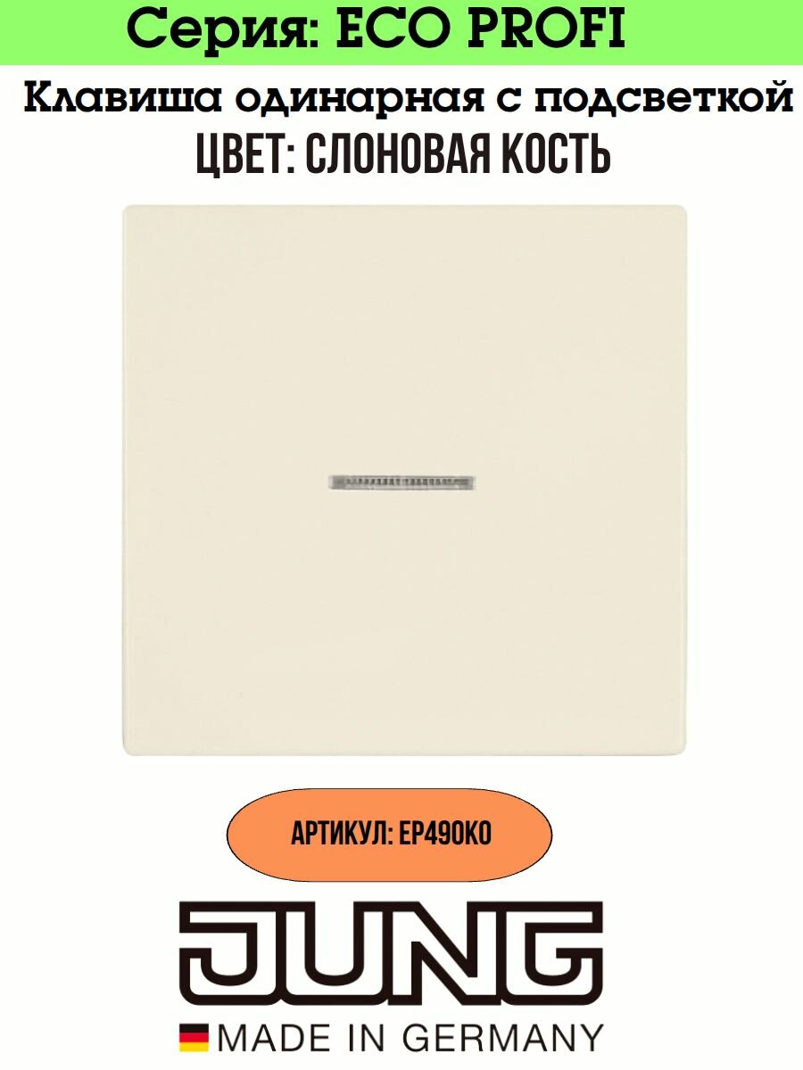 Клавиша для выключателя или кнопки с подсветкой Jung eco profi